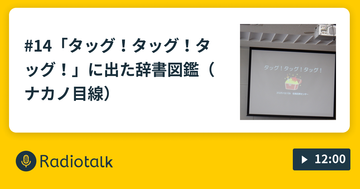 #14「タッグ！タッグ！タッグ！」に出た辞書図鑑（ナカノ目線） - 辞書図鑑(Jナカノ・本塁MAX)の本ときどき映画、ところにより雑談 - Radiotalk(ラジオトーク)