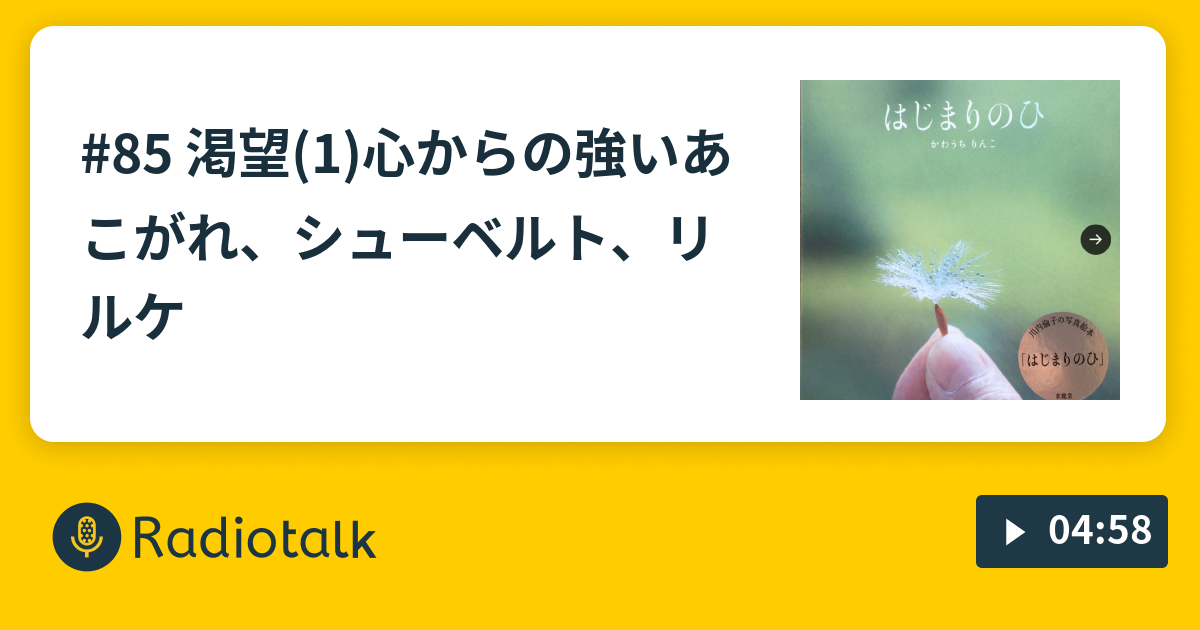 #85 渇望(1)心からの強いあこがれ、シューベルト、リルケ - uco33 - Radiotalk(ラジオトーク)