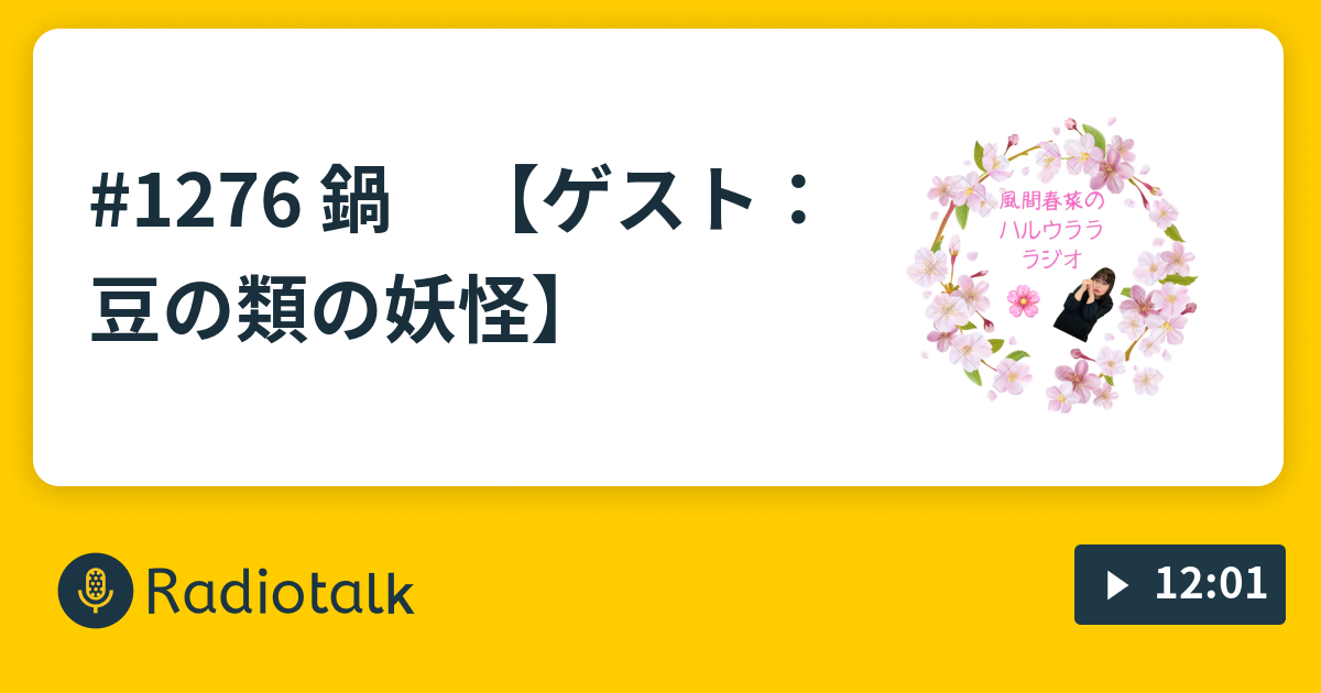 #1276 鍋 【ゲスト：豆の類の妖怪】 - 風間春菜のハルウラララジオ - Radiotalk(ラジオトーク)