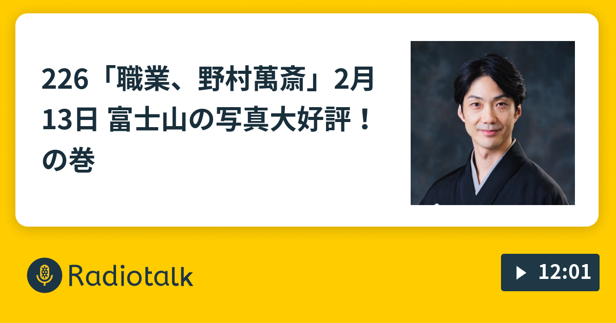 226「職業、野村萬斎」2月13日 富士山の写真大好評！の巻 - 職業、野村萬斎 - Radiotalk(ラジオトーク)