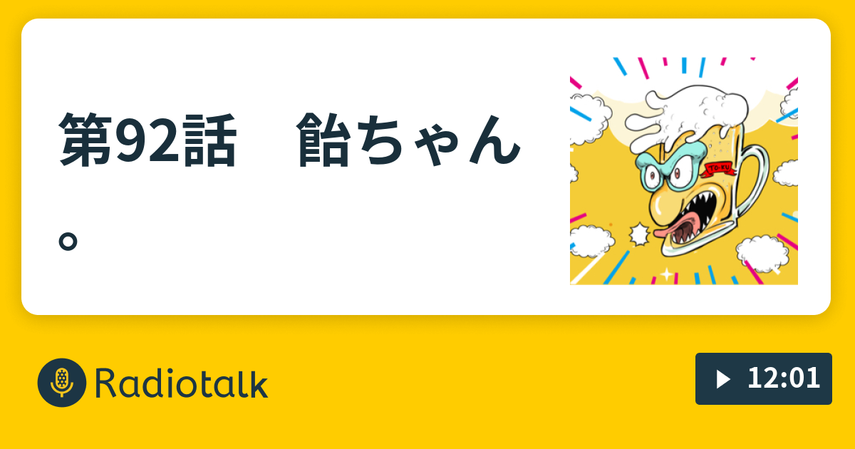 第92話 飴ちゃん。 - るぅびぃず徳原の【乾杯！とーくトーク！】 - Radiotalk(ラジオトーク)