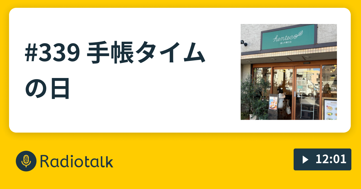 #339 手帳タイムの日♫ - たんぽぽのわたげ - Radiotalk(ラジオトーク)
