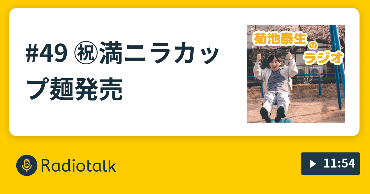 #49 ㊗️満ニラカップ麺発売 - 菊池泰生のラジオ - Radiotalk(ラジオトーク)