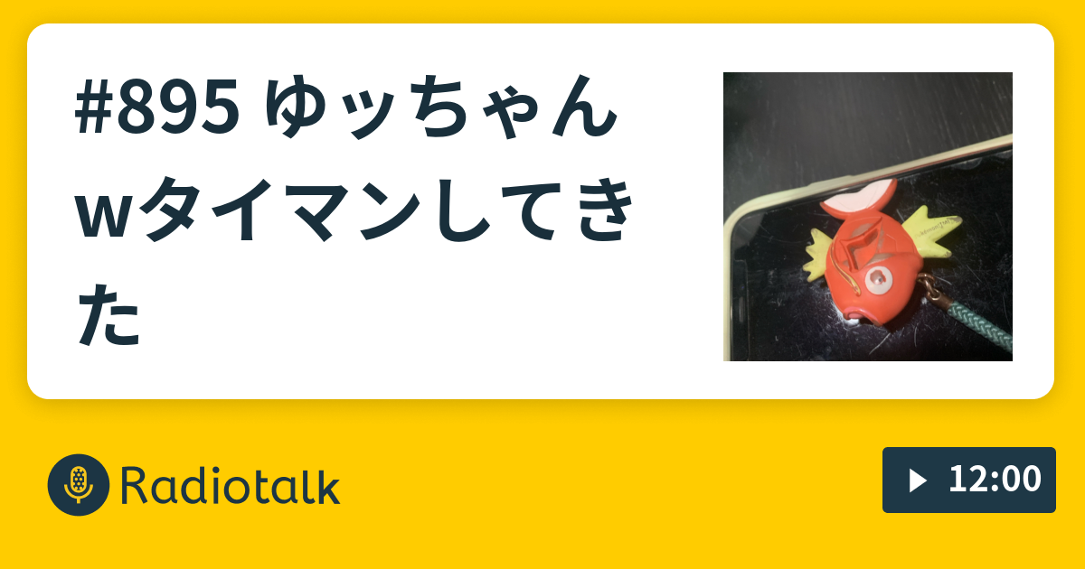 #895 ゆッちゃんwタイマンしてきた - 必殺！十九人の3F無敵ラジオ - Radiotalk(ラジオトーク)