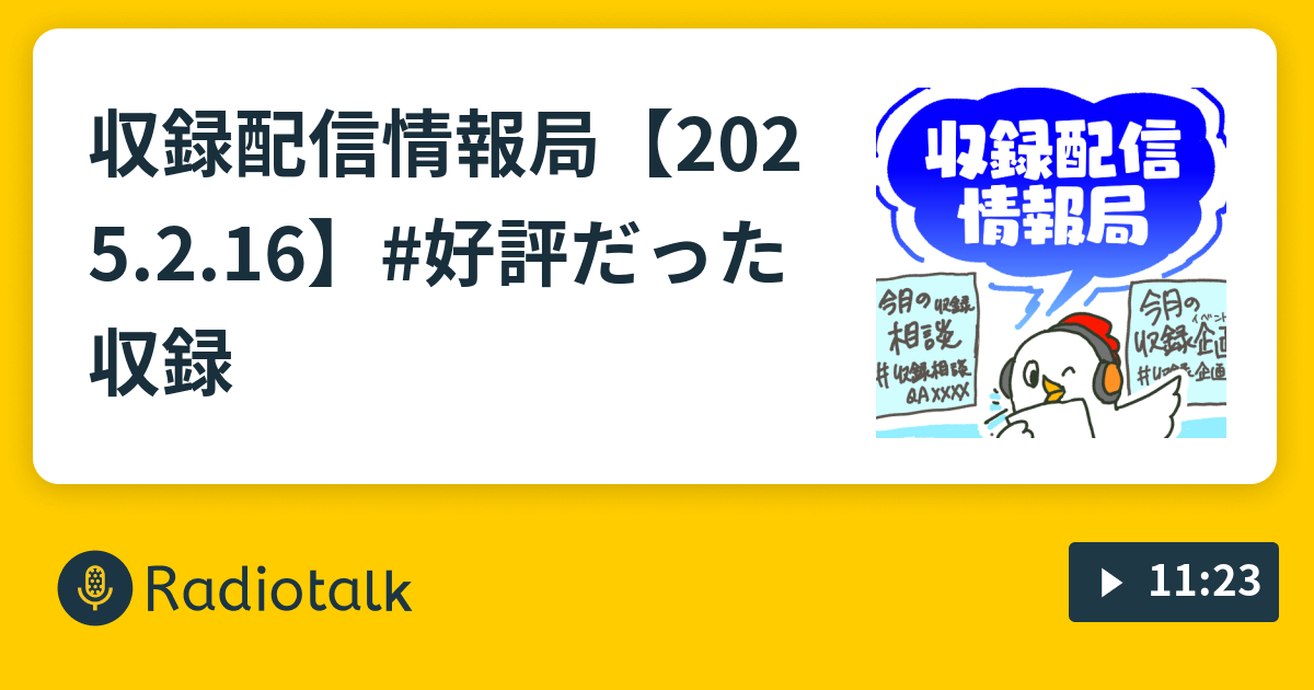 収録配信情報局【2025.2.16】#好評だった収録 - オタママさんといっしょ - Radiotalk(ラジオトーク)