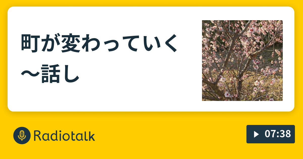 町が変わっていく～話し - 占い師Keiのらじお - Radiotalk(ラジオトーク)