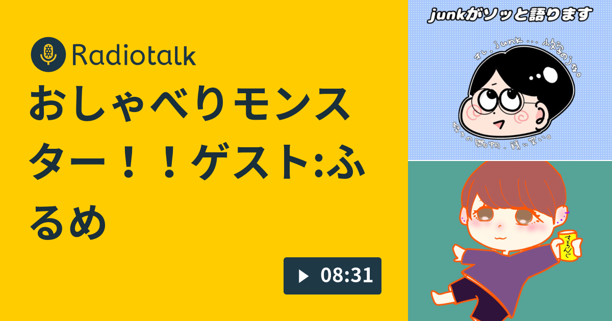 おしゃべりモンスター！！ゲスト:ふるめ - junkがソッと語ります - Radiotalk(ラジオトーク)