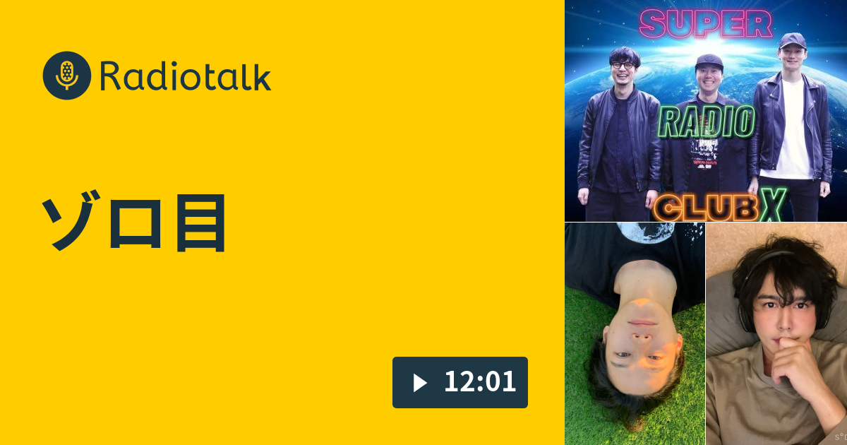 ゾロ目 - スーパーラヂヲ倶楽部～改～ - Radiotalk(ラジオトーク)