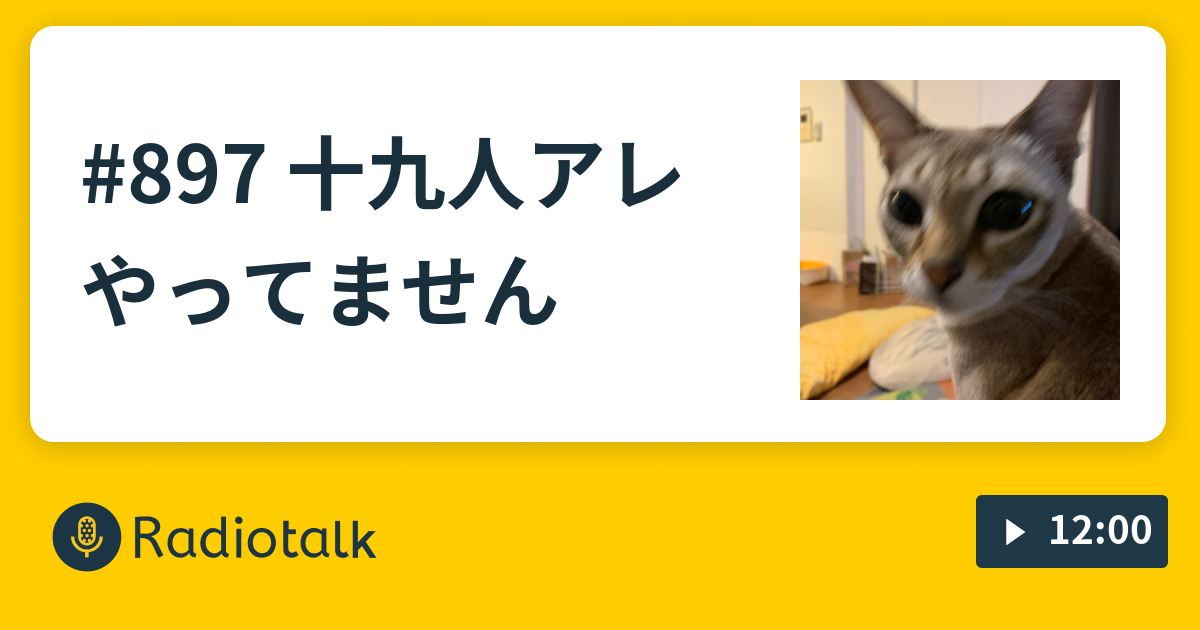 #897 十九人アレやってません - 必殺！十九人の3F無敵ラジオ - Radiotalk(ラジオトーク)