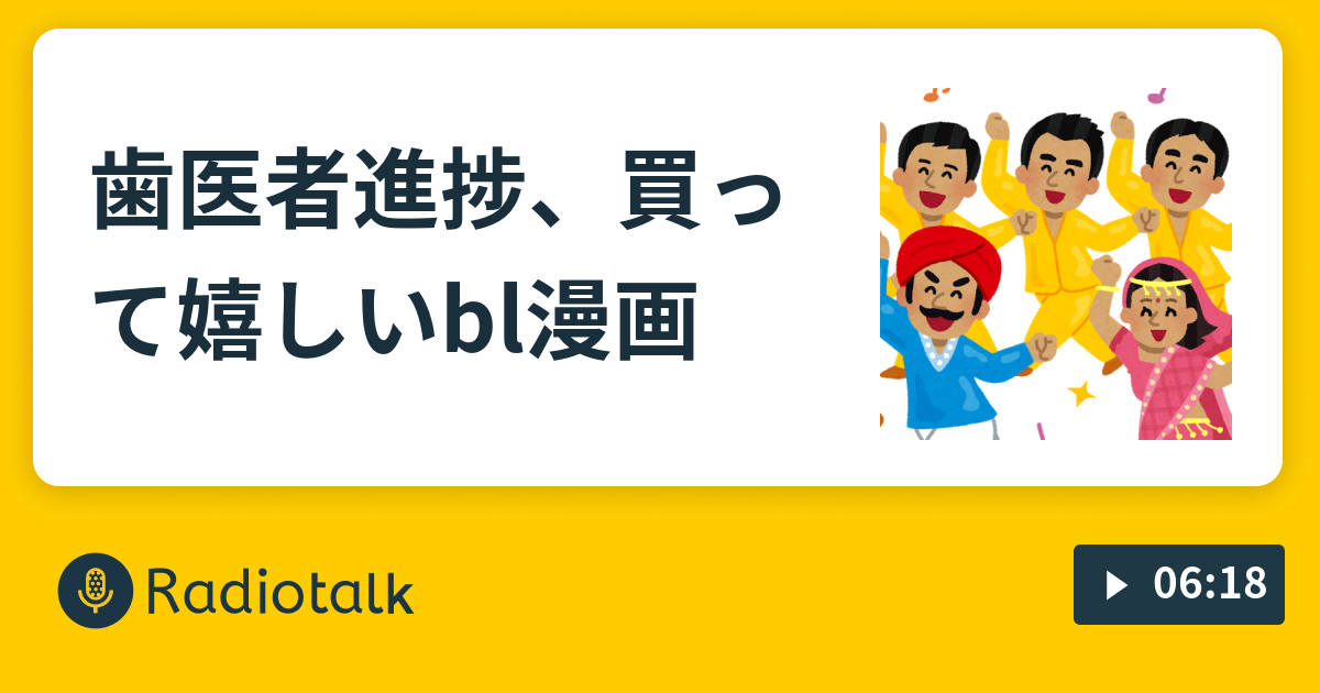 歯医者進捗、買って嬉しいbl漫画 - オタクの内省 - Radiotalk(ラジオトーク)