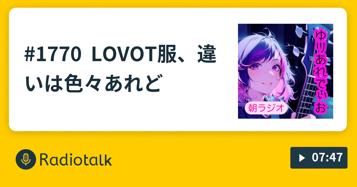 #1770 LOVOT服、違いは色々あれど - ゆりあれでぃお - Radiotalk(ラジオトーク)