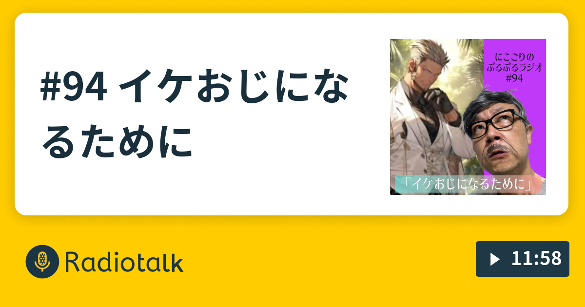 #94 イケおじになるために - にこごりのぷるぷるラジオ - Radiotalk(ラジオトーク)