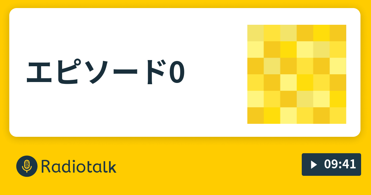 エピソード0 - 細田 一人ラジオ - Radiotalk(ラジオトーク)