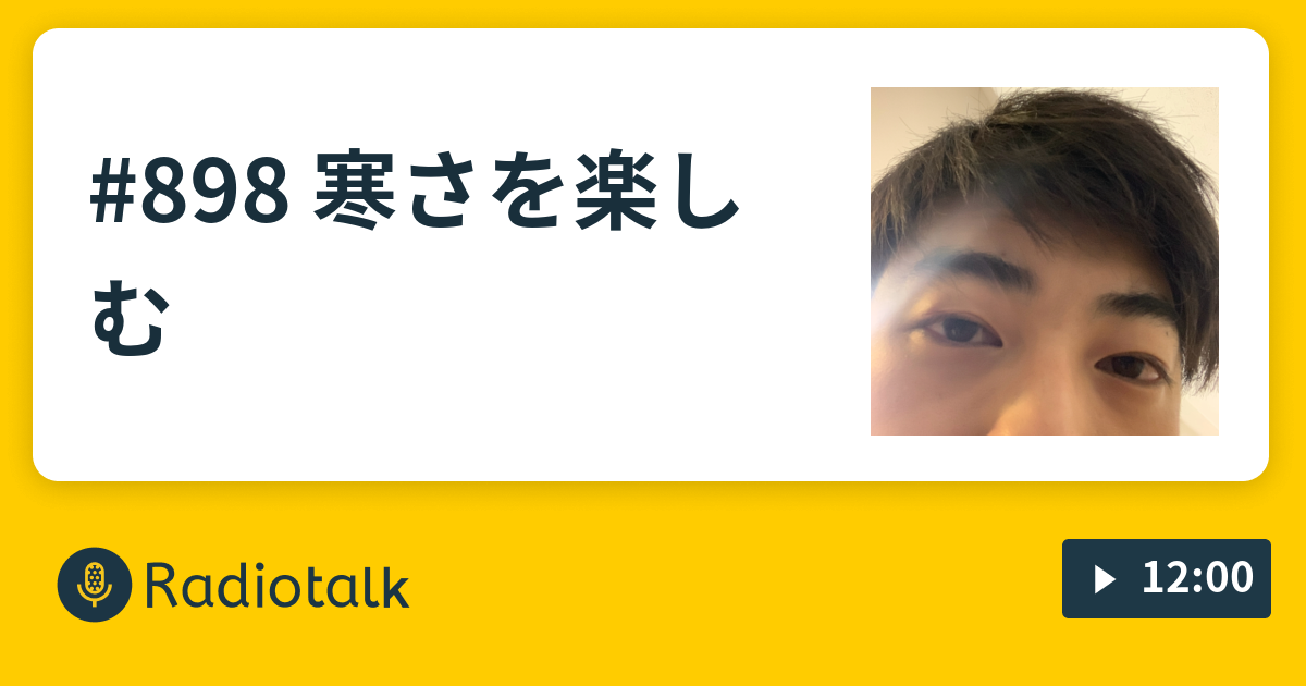 #898 寒さを楽しむ - 必殺！十九人の3F無敵ラジオ - Radiotalk(ラジオトーク)