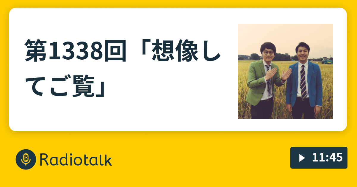 第1338回「想像してご覧」 - ぐりんぴーすの「まるごとバナナ」 - Radiotalk(ラジオトーク)