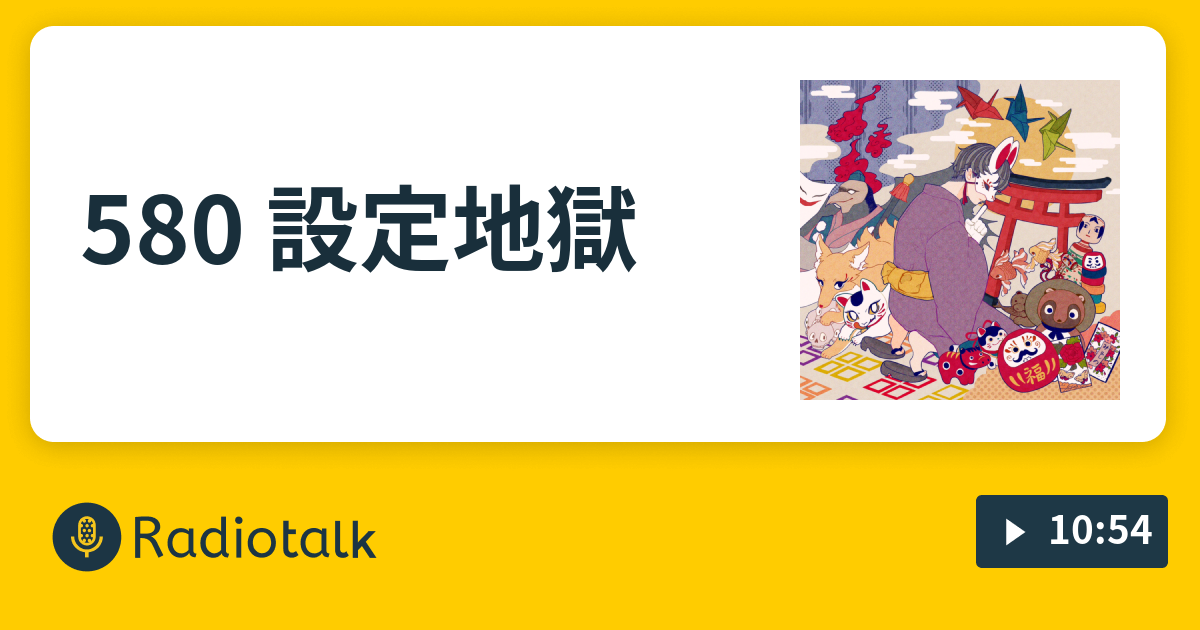 580 設定地獄 - 阿佐ヶ谷ノックアウト - Radiotalk(ラジオトーク)
