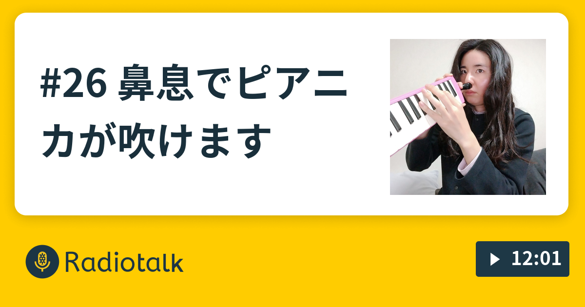 #26 鼻息でピアニカが吹けます - 根尾みなみの談話室 - Radiotalk(ラジオトーク)