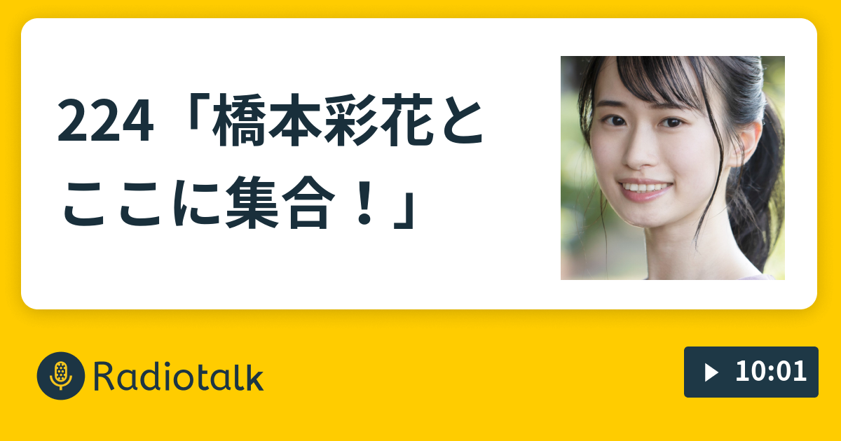 224「橋本彩花とここに集合！」 - ビーコン･ラボな仲間たちで なラジオ - Radiotalk(ラジオトーク)