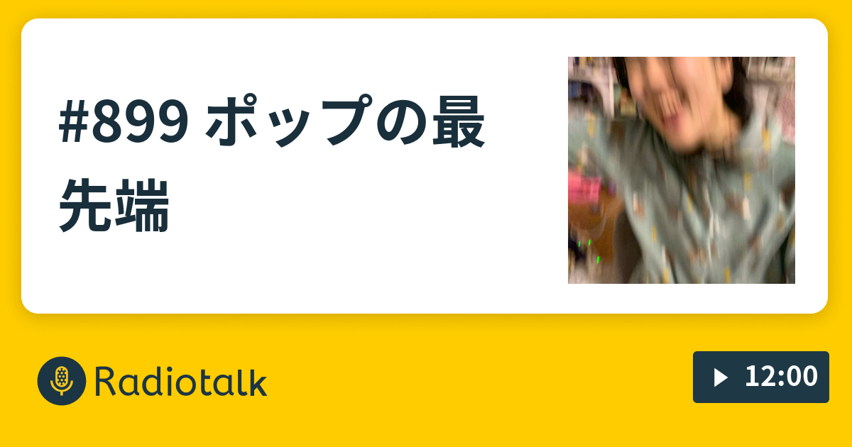 #899 ポップの最先端 - 必殺！十九人の3F無敵ラジオ - Radiotalk(ラジオトーク)