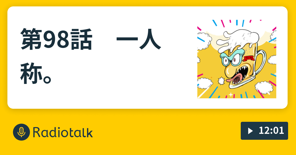 第98話 一人称。 - るぅびぃず徳原の【乾杯！とーくトーク！】 - Radiotalk(ラジオトーク)