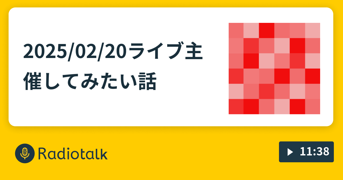 2025/02/20ライブ主催してみたい話 - すぎたにの安全運転ラジオ - Radiotalk(ラジオトーク)