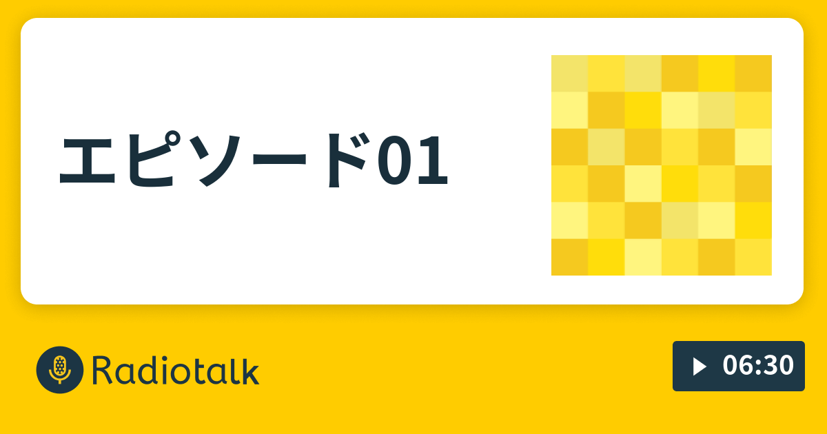 エピソード01 - 細田 一人ラジオ - Radiotalk(ラジオトーク)