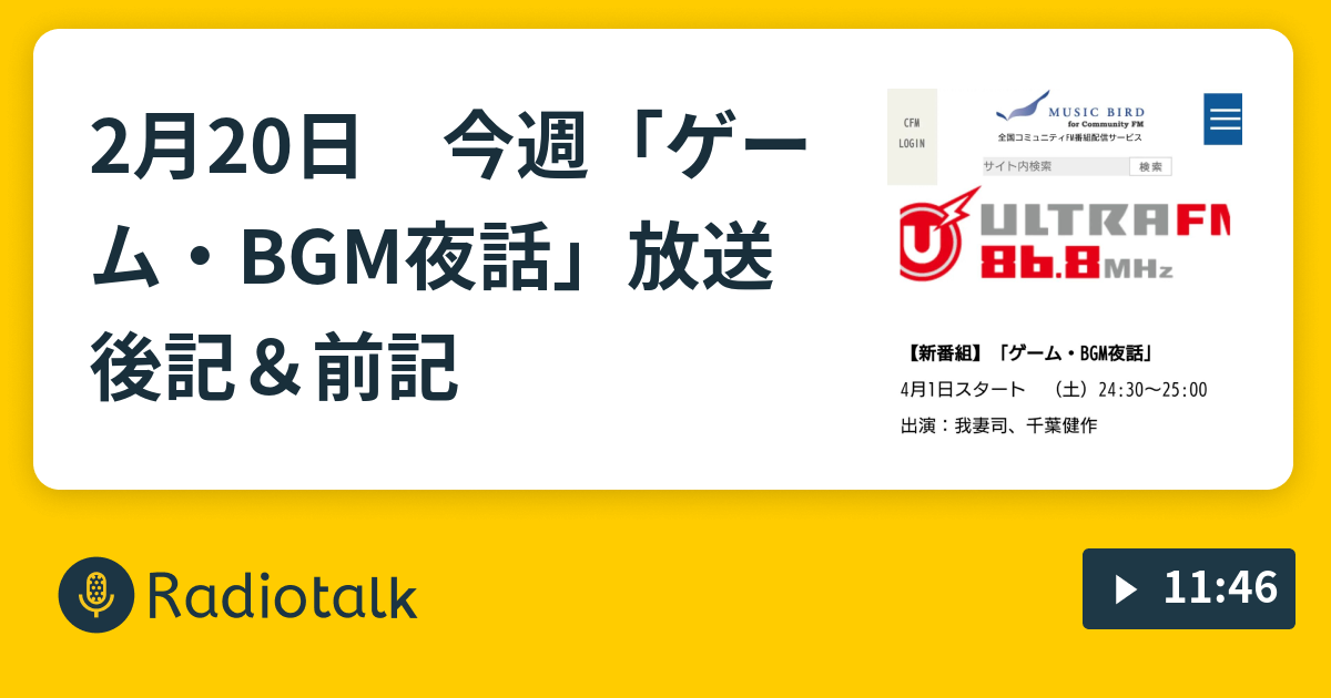2月20日 今週「ゲーム・BGM夜話」放送後記＆前記 - 福島県に住む放送作家とラジオMCの「ここだけの話ラジオ」＆「ゲーム・BGM夜話」放送後記＆前記 - Radiotalk(ラジオトーク)