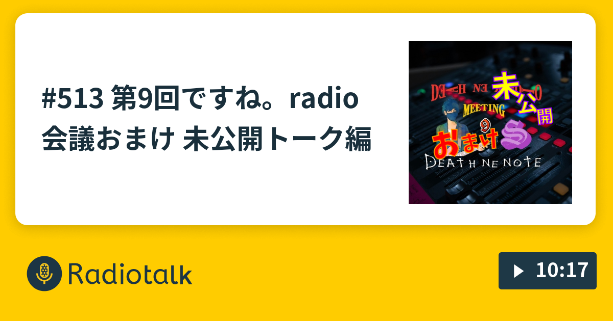 #513 第9回ですね。radio会議おまけ 未公開トーク編 - ですね。radio - Radiotalk(ラジオトーク)