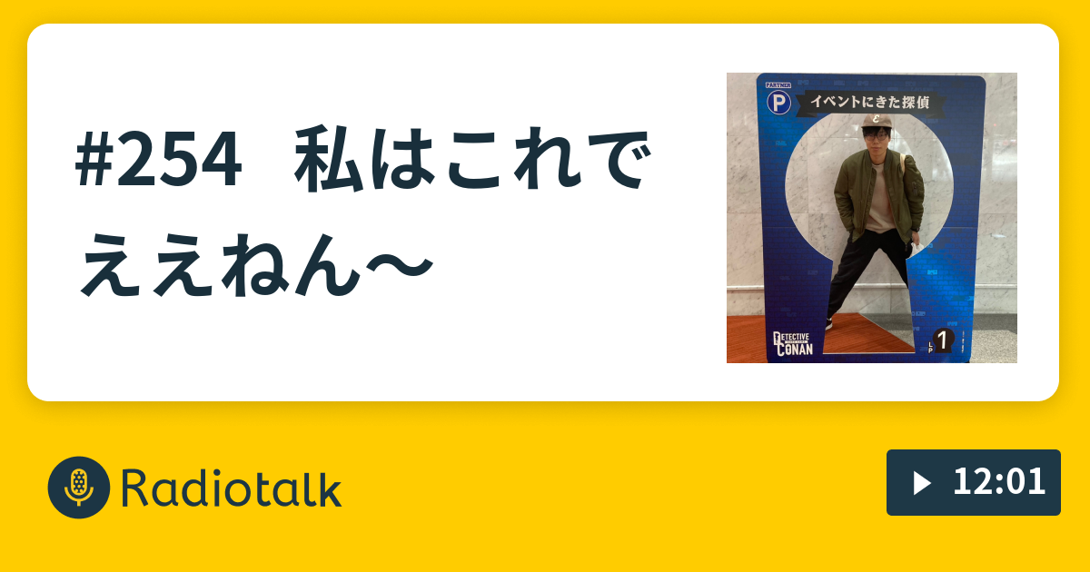 #254 私はこれでええねん〜 - 田中クアトロの日常 - Radiotalk(ラジオトーク)