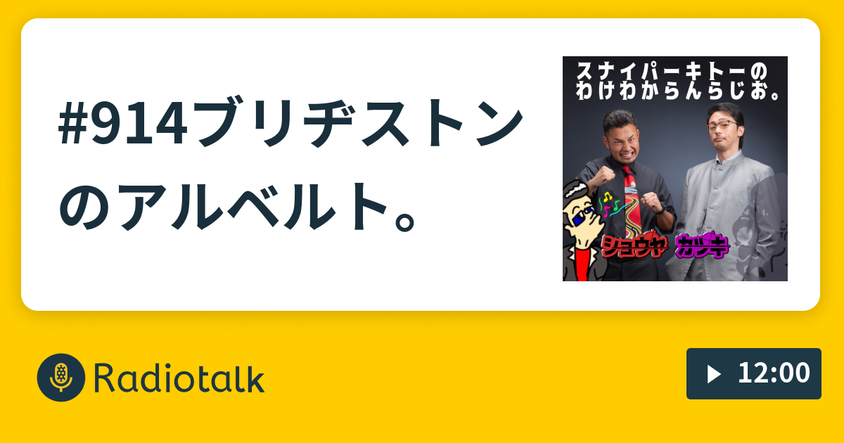 #914ブリヂストンのアルベルト。 - スナイパーキトーのわけわからんらじお。 - Radiotalk(ラジオトーク)