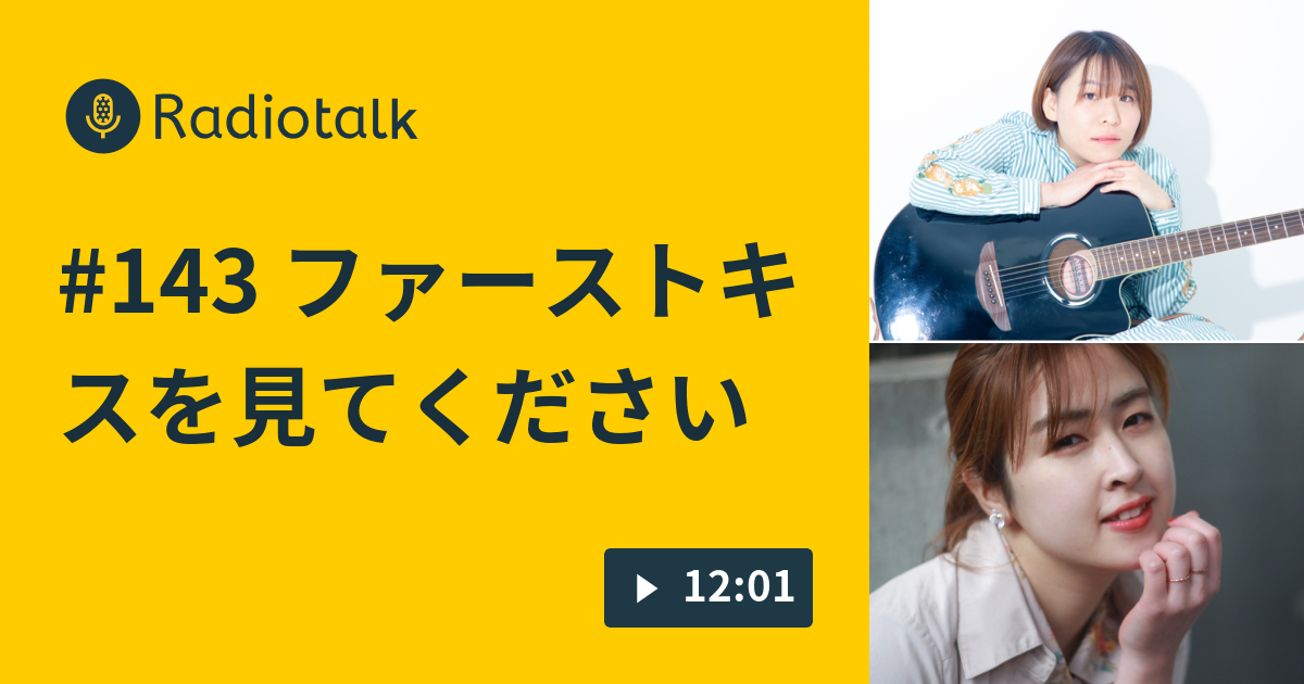 #143 ファーストキスを見てください - なんだこいつラジオ - Radiotalk(ラジオトーク)