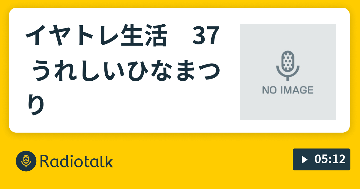 イヤトレ生活 37 うれしいひなまつり - しんじの番組 - Radiotalk(ラジオトーク)