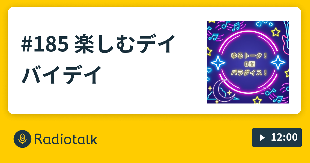 #185 楽しむデイバイデイ - B面パラダイス！ - Radiotalk(ラジオトーク)