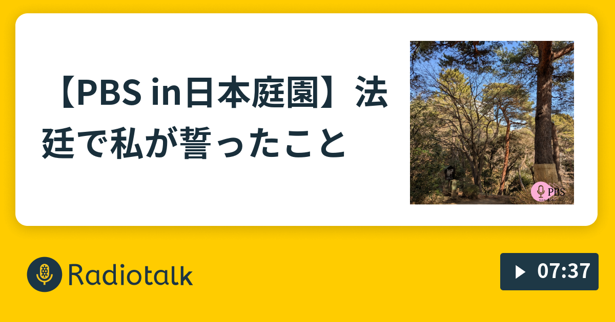 【PBS in日本庭園🌳】⑥法廷で私が誓ったこと - まーこ🍉 のワガママ加速中🚀 - Radiotalk(ラジオトーク)