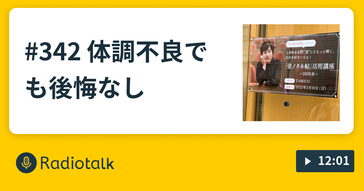 #342 体調不良でも後悔なし ️ - たんぽぽのわたげ - Radiotalk(ラジオトーク)