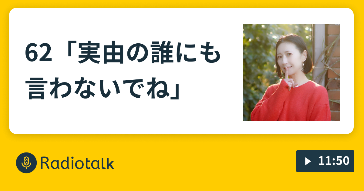 62「実由の“誰にも言わないでね”」 - ビーコン･ラボな仲間たちで なラジオ - Radiotalk(ラジオトーク)
