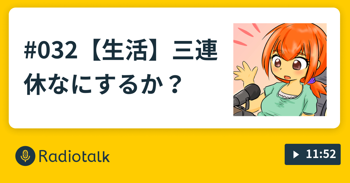 【雑談】三連休なにするか？ - パソ岩のゲーム談議ラジオ - Radiotalk(ラジオトーク)