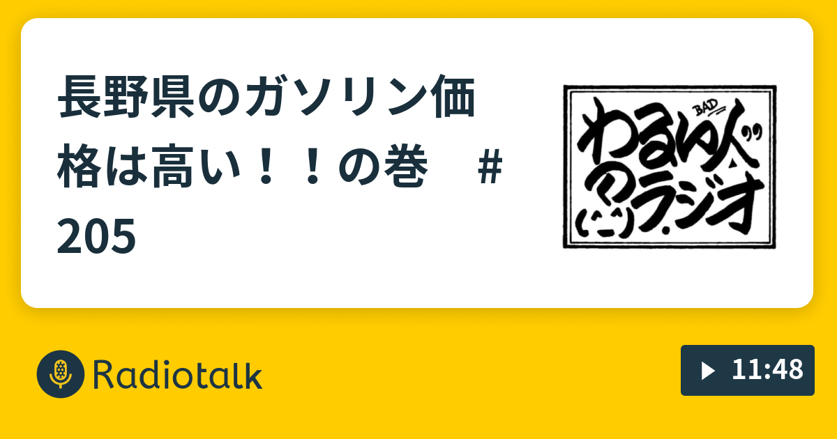 長野県のガソリン価格は高い！！の巻 #205 - わるい人の番組 - Radiotalk(ラジオトーク)