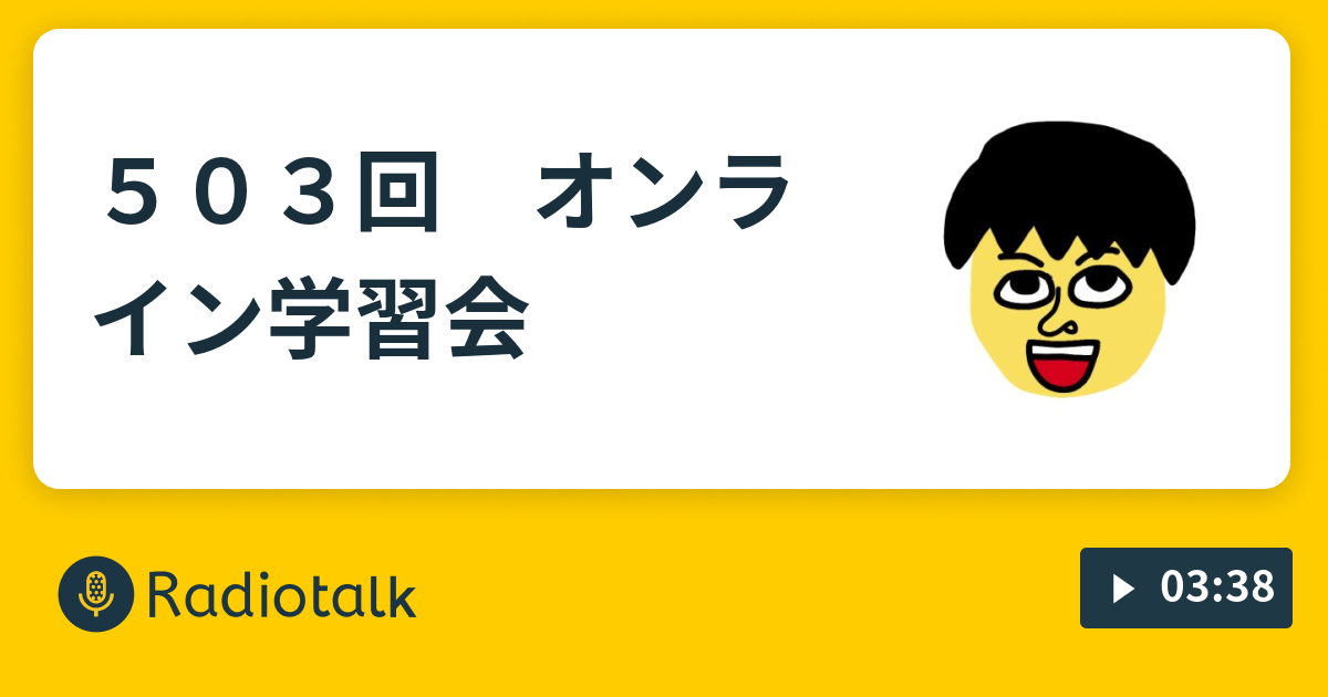 503回 オンライン学習会 - ほいく こども えほんなどなどの番組 - Radiotalk(ラジオトーク)