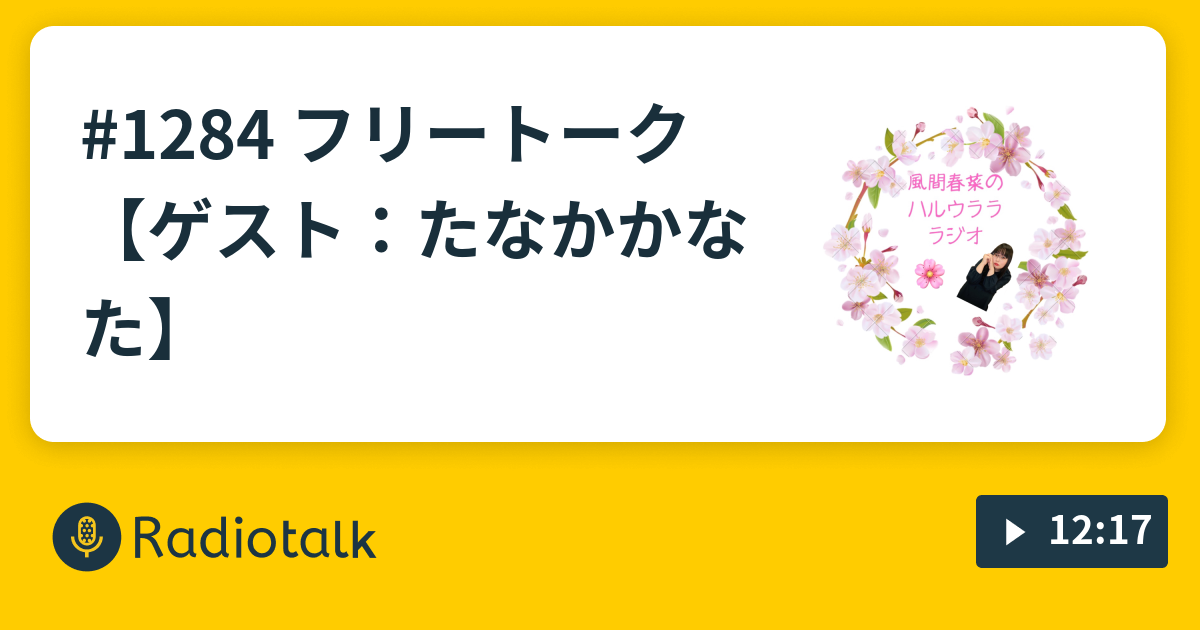 #1284 フリートーク 【たなかかなた】 - 風間春菜のハルウラララジオ - Radiotalk(ラジオトーク)