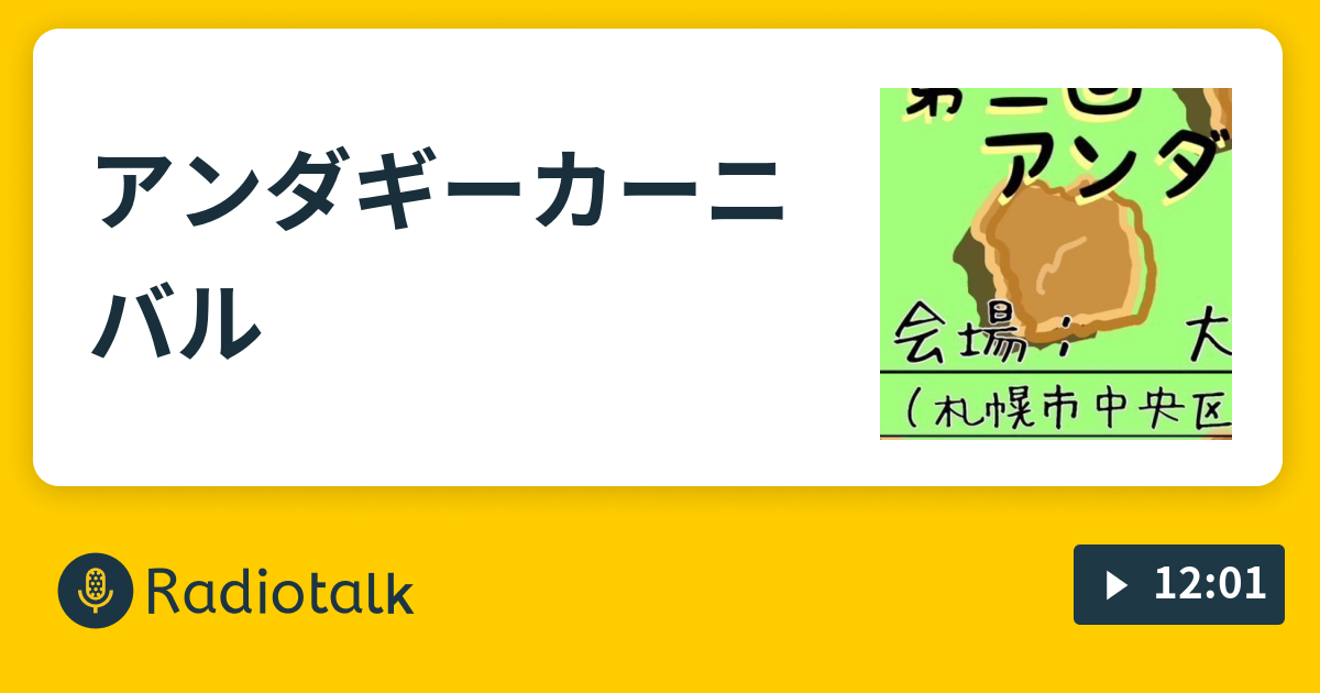 アンダギーカーニバル - みんなで.286 - Radiotalk(ラジオトーク)