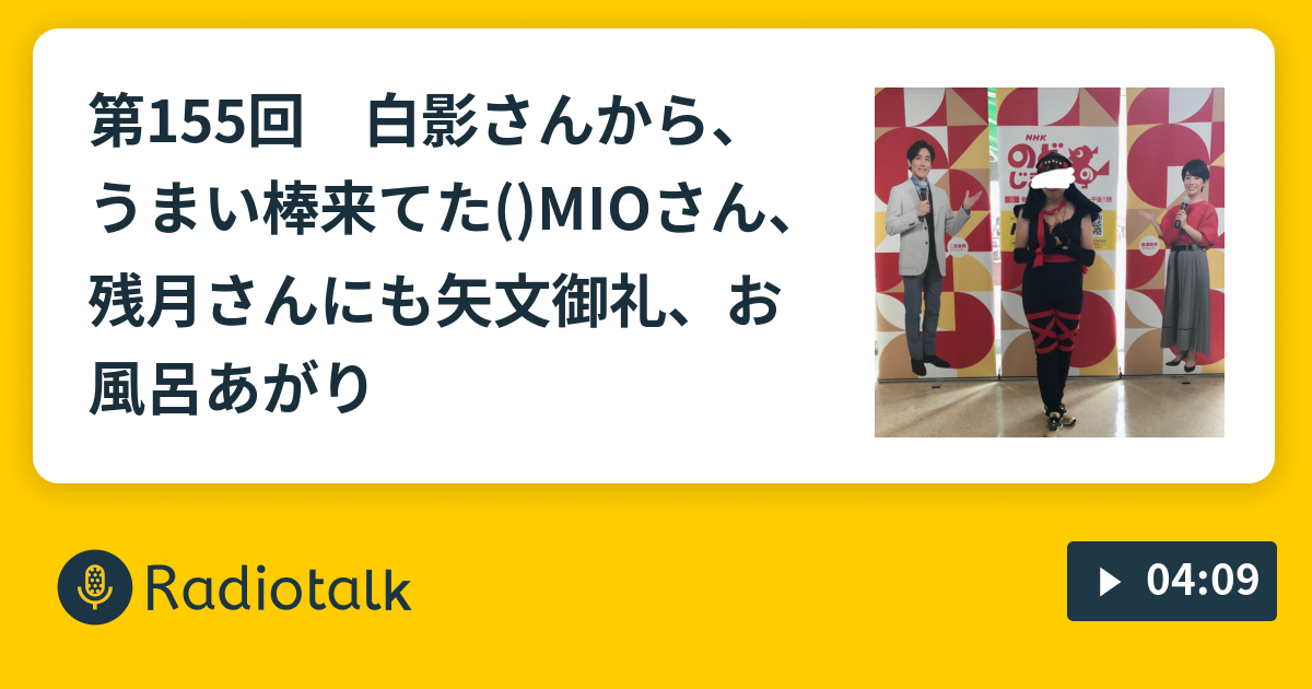 第155回 白影さんから、うまい棒 ️来てた( )MIOさん、残月さんにも矢文御礼、お風呂あがり - ももみっちの風魔ラジオ - Radiotalk(ラジオトーク)
