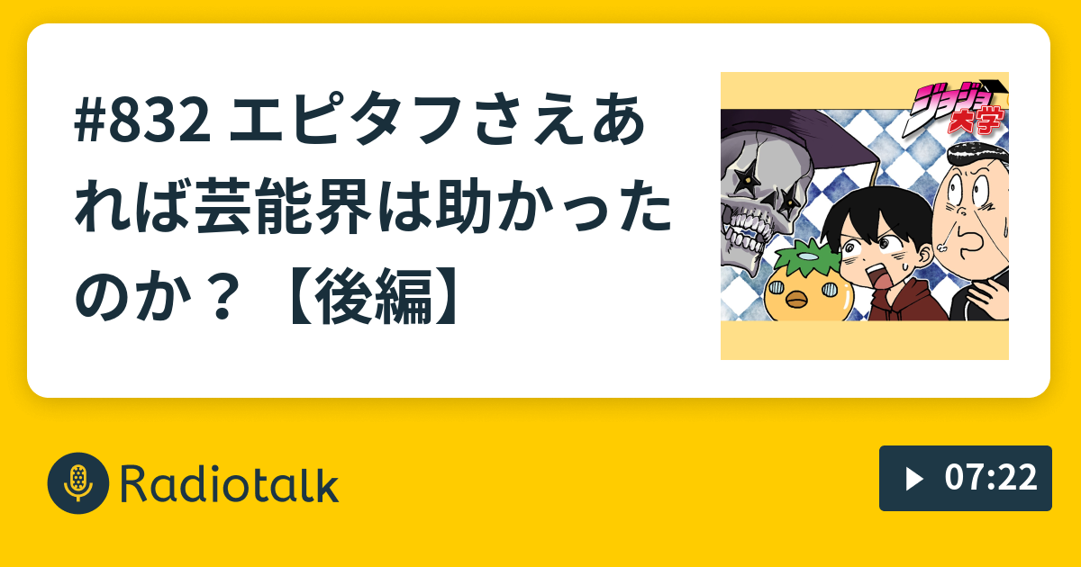 #832 エピタフさえあれば芸能界は助かったのか？【後編】 - ジョジョ大学 - Radiotalk(ラジオトーク)