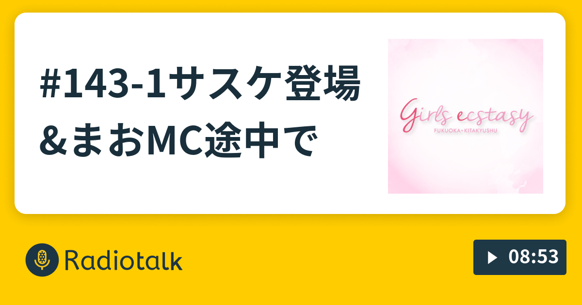 #143-1サスケ登場&まおMC途中で… - ガルエクの日常 - Radiotalk(ラジオトーク)