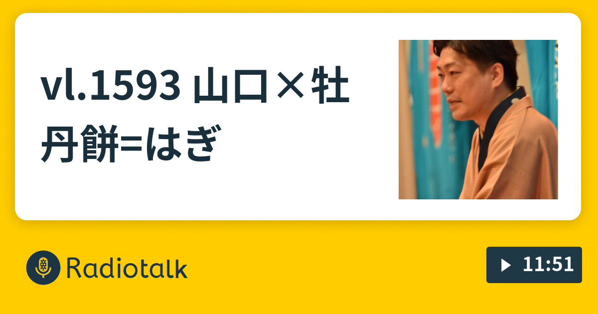vl.1593 山口×牡丹餅=はぎ - 笑福亭希光の『世界ニュースと最後に謎かけ』 - Radiotalk(ラジオトーク)