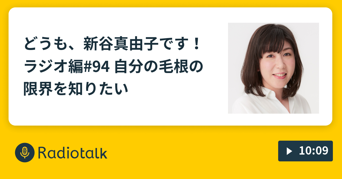 どうも、新谷真由子です！ラジオ編#94 自分の毛根の限界を知りたい - フォルツァ☆こじらせ🌀オーマイタウン ️ - Radiotalk(ラジオトーク)