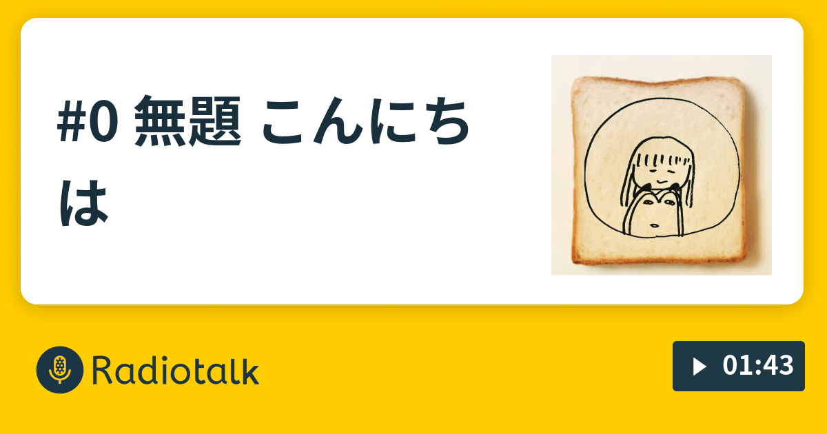 #0 無題 こんにちは - こそあどらじお - Radiotalk(ラジオトーク)