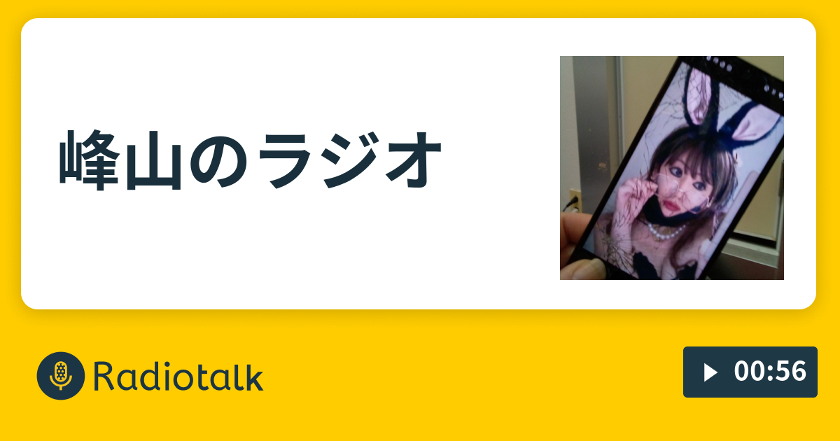 峰山のラジオ - 伽羅の番組 - Radiotalk(ラジオトーク)