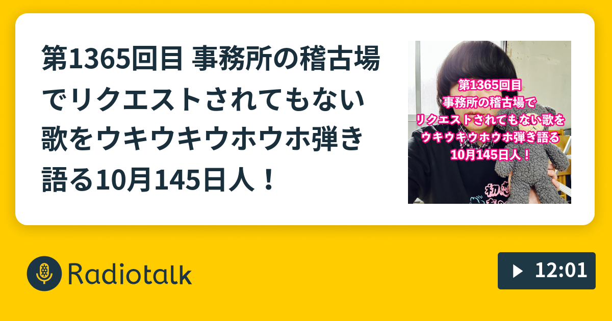 第1365回目 事務所の稽古場でリクエストされてもない歌をウキウキウホウホ弾き語る10月145日人！ - 黒子タクシー 太陽ト月ノ閑話 - Radiotalk(ラジオトーク)