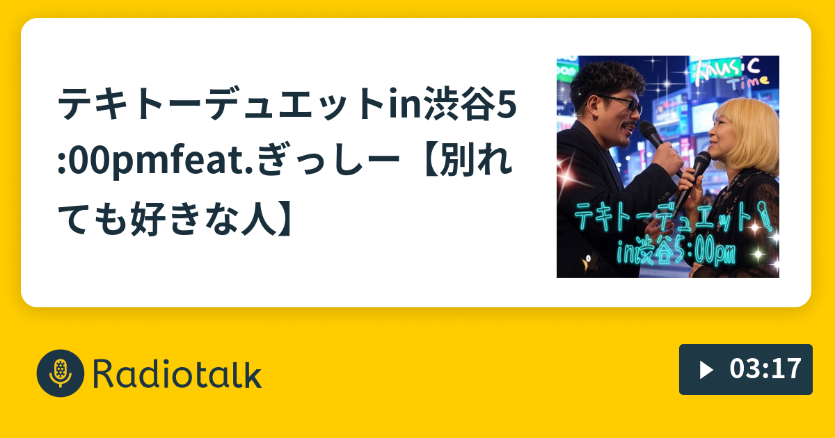テキトーデュエット🎤in渋谷5:00pm ️feat.ぎっしー【別れても好きな人】 - 癒しの•*¨*•.¸¸♬︎ 音なっちん♬ - Radiotalk(ラジオトーク)